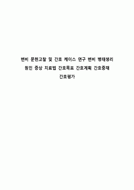 변비 문헌고찰 및 간호 케이스 연구 변비 병태생리 원인 증상 치료법 간호목표 간호계획 간호중재 간호평가