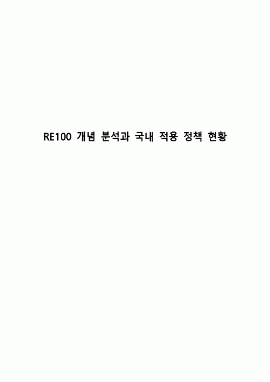RE100 개념 분석과 국내 적용 정책 현황