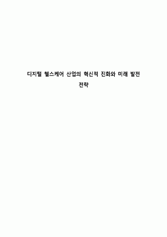 디지털 헬스케어 산업의 혁신적 진화와 미래 발전 전략