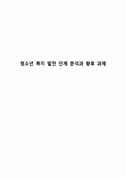 청소년 복지 발전 단계 분석과 향후 과제