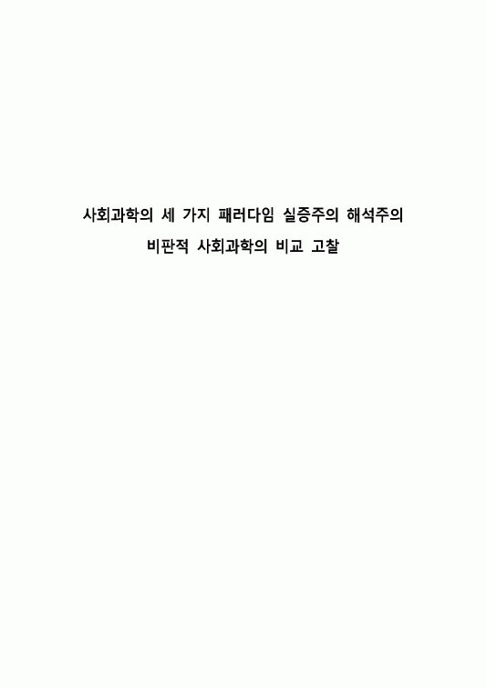 사회과학의 세 가지 패러다임 실증주의 해석주의 비판적 사회과학의 비교 고찰