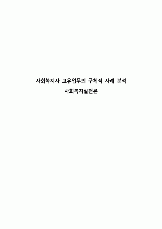 사회복지사 고유업무의 구체적 사례 분석 사회복지실천론