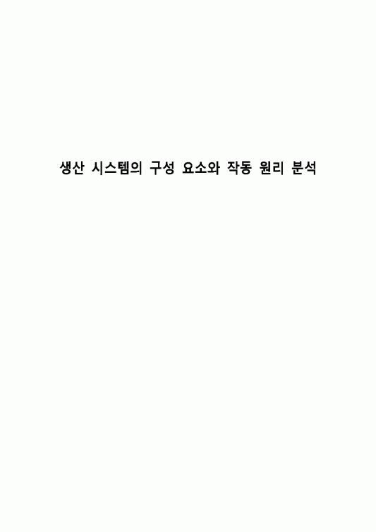 생산 시스템의 구성 요소와 작동 원리 분석