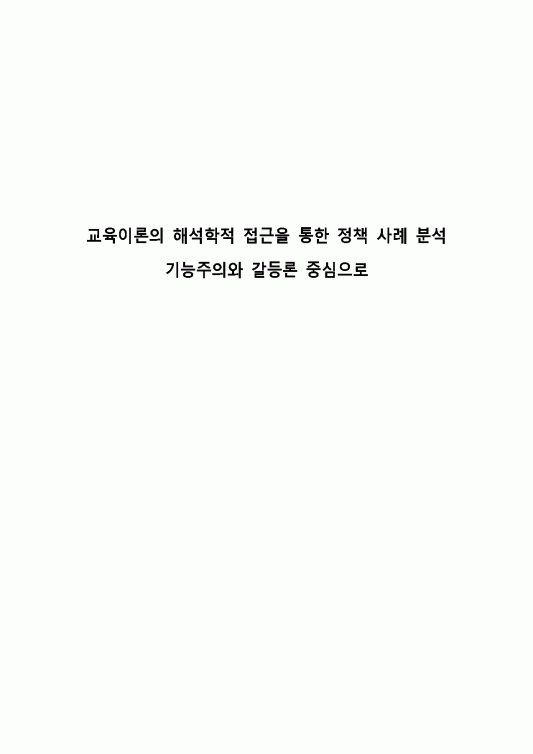 교육이론의 해석학적 접근을 통한 정책 사례 분석 기능주의와 갈등론 중심으로