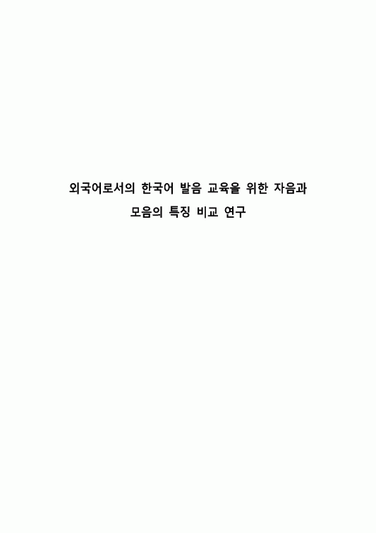 외국어로서의 한국어 발음 교육을 위한 자음과 모음의 특징 비교 연구