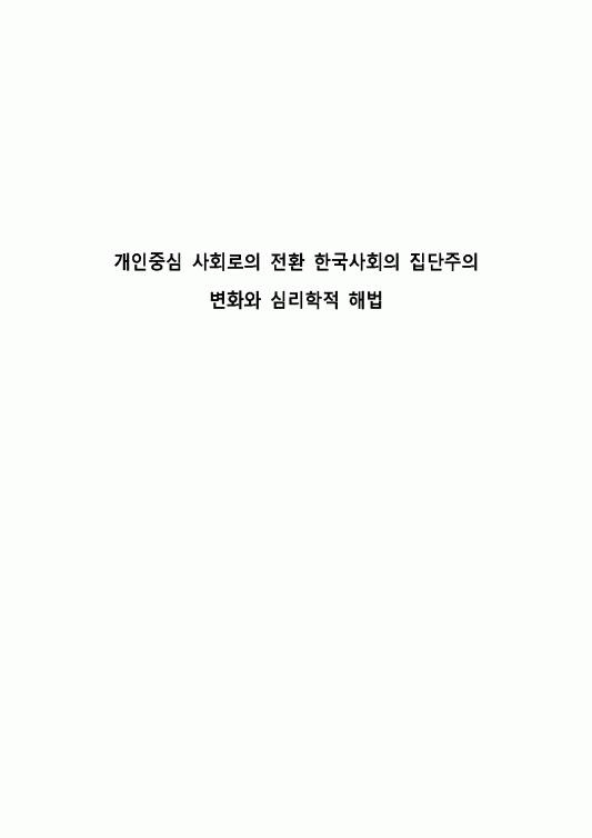 개인중심 사회로의 전환 한국사회의 집단주의 변화와 심리학적 해법