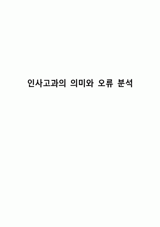 인사고과의 의미와 오류 분석
