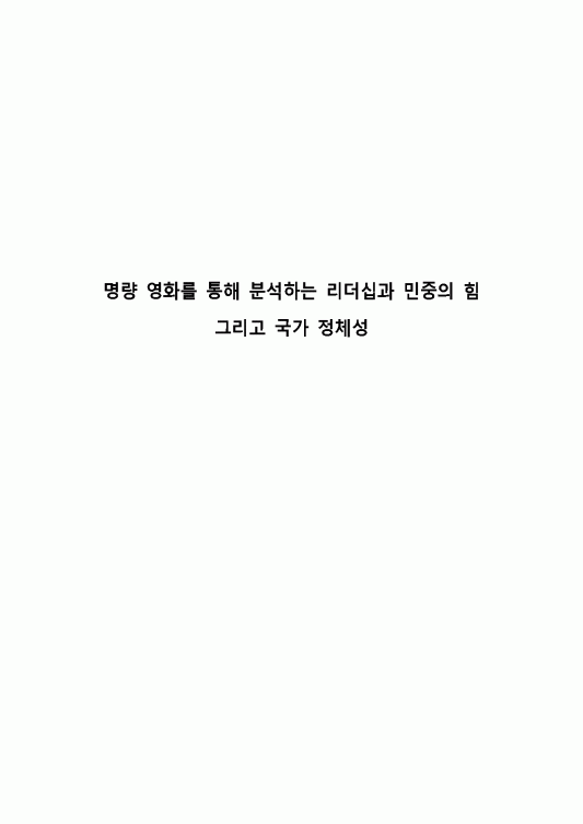 명량 영화를 통해 분석하는 리더십과 민중의 힘 그리고 국가 정체성