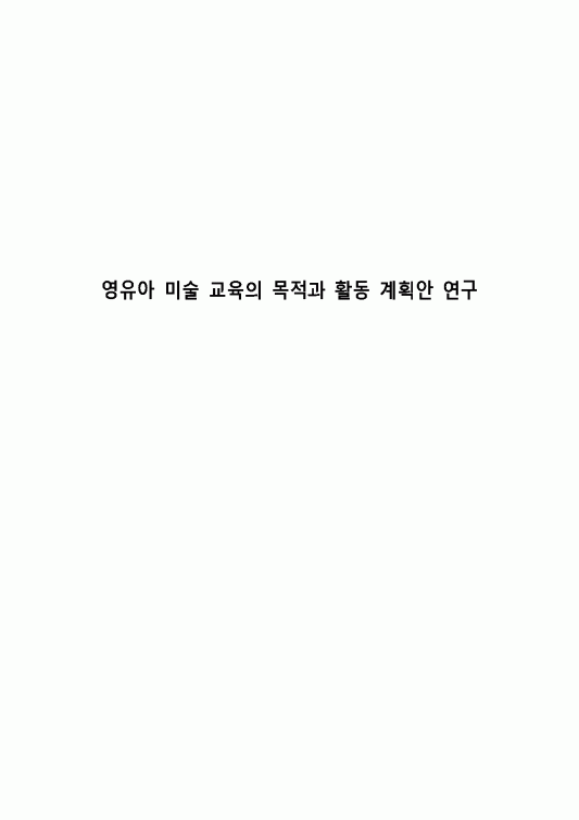 영유아 미술 교육의 목적과 활동 계획안 연구