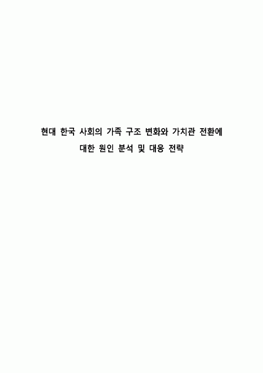 현대 한국 사회의 가족 구조 변화와 가치관 전환에 대한 원인 분석 및 대응 전략