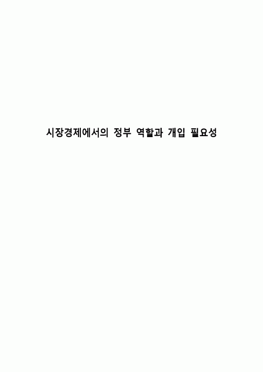 시장경제에서의 정부 역할과 개입 필요성