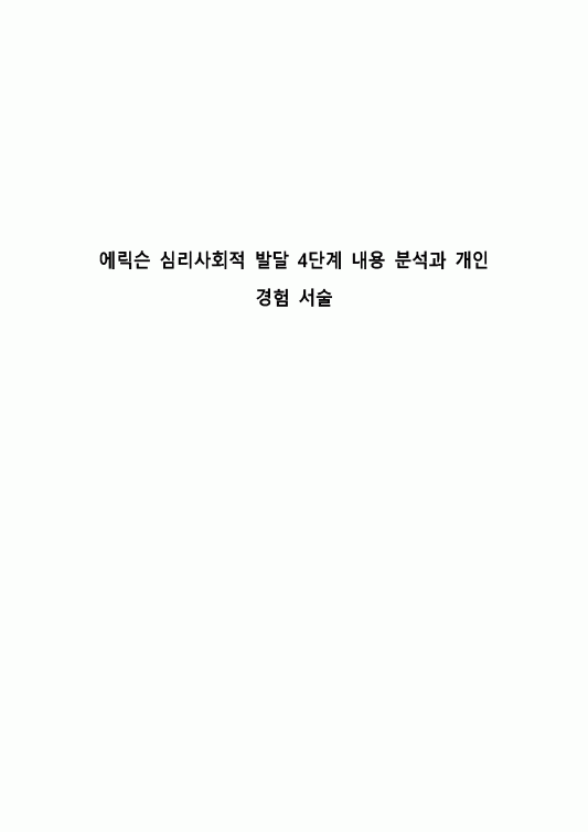 에릭슨 심리사회적 발달 4단계 내용 분석과 개인 경험 서술