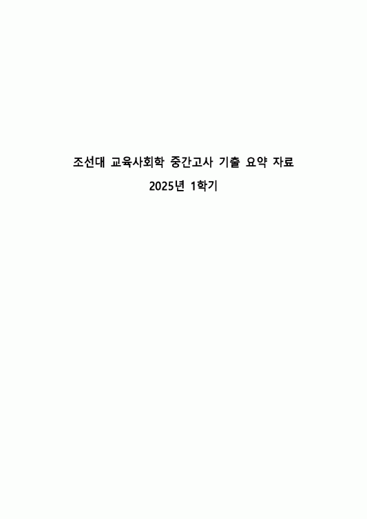 조선대 교육사회학 중간고사 기출 요약 자료 2025년 1학기