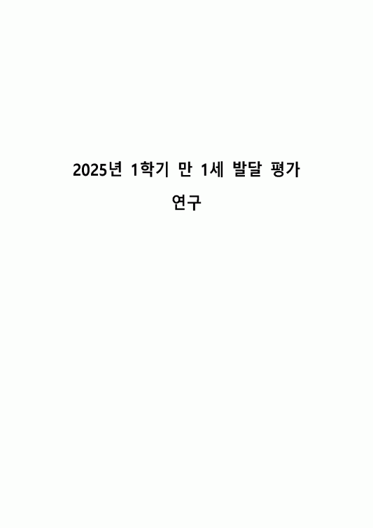 2025년 1학기 만 1세 발달 평가 연구