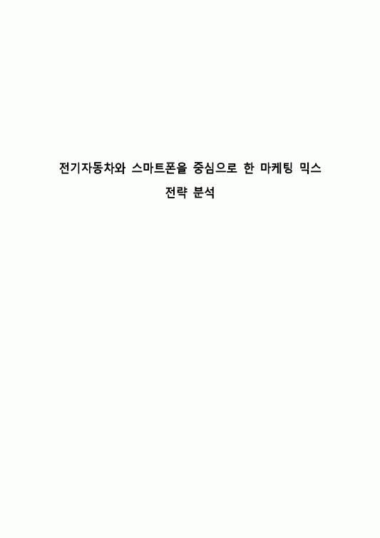 전기자동차와 스마트폰을 중심으로 한 마케팅 믹스 전략 분석