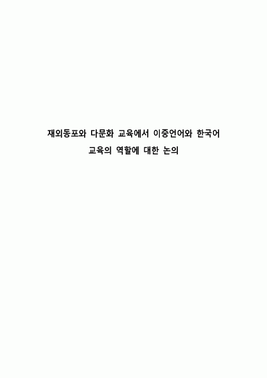 재외동포와 다문화 교육에서 이중언어와 한국어 교육의 역할에 대한 논의