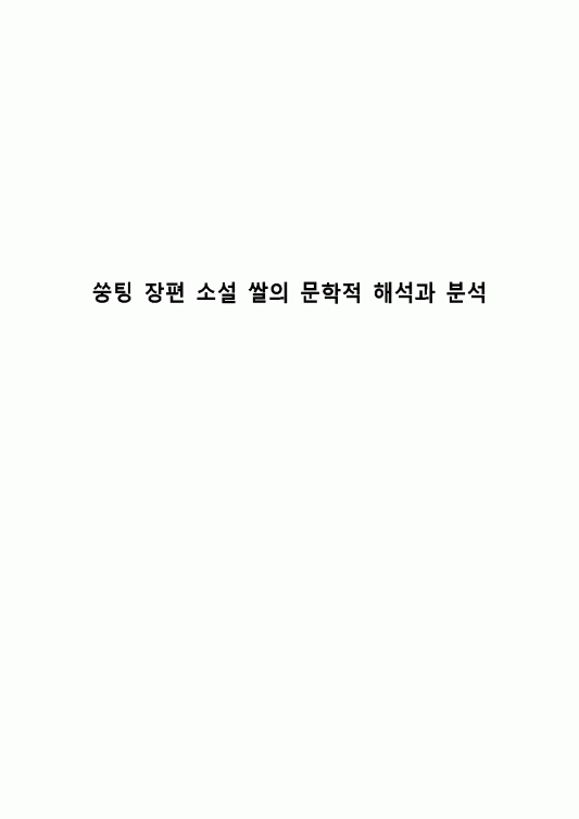 쑹팅 장편 소설 쌀의 문학적 해석과 분석