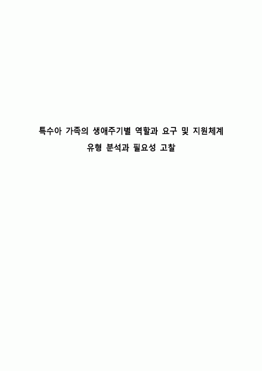특수아 가족의 생애주기별 역할과 요구 및 지원체계 유형 분석과 필요성 고찰