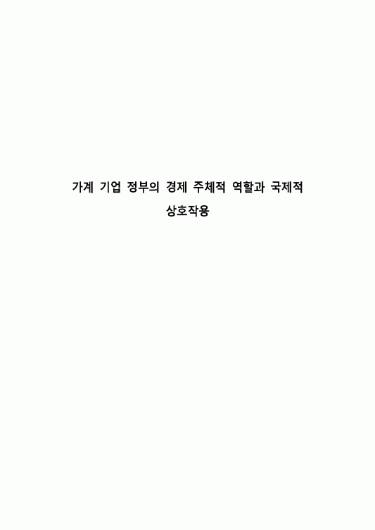 가계 기업 정부의 경제 주체적 역할과 국제적 상호작용