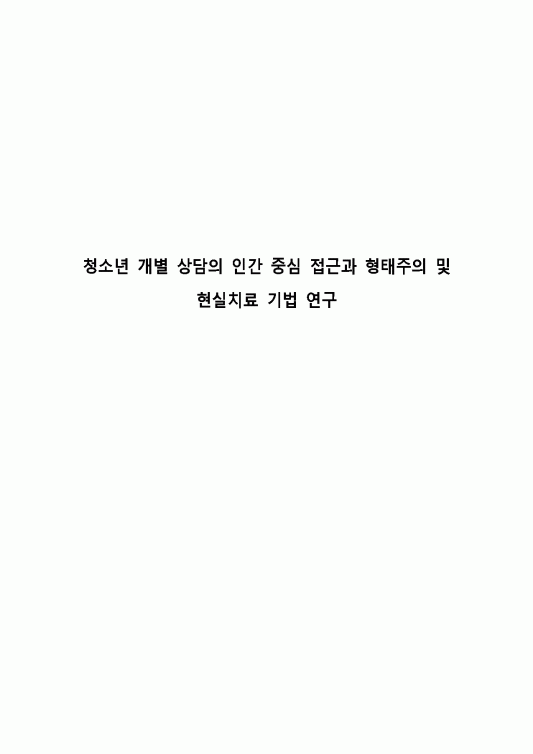 청소년 개별 상담의 인간 중심 접근과 형태주의 및 현실치료 기법 연구