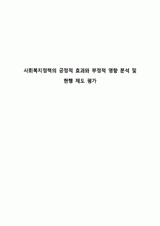 사회복지정책의 긍정적 효과와 부정적 영향 분석 및 현행 제도 평가