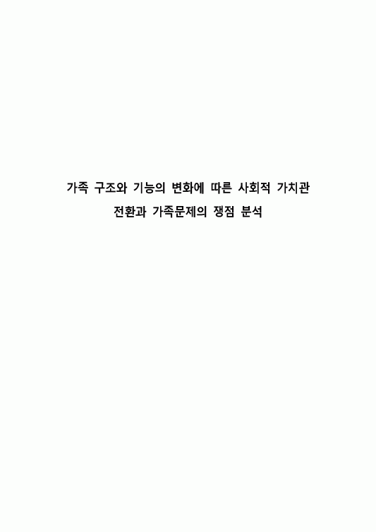 가족 구조와 기능의 변화에 따른 사회적 가치관 전환과 가족문제의 쟁점 분석