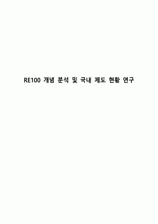 RE100 개념 분석 및 국내 제도 현황 연구