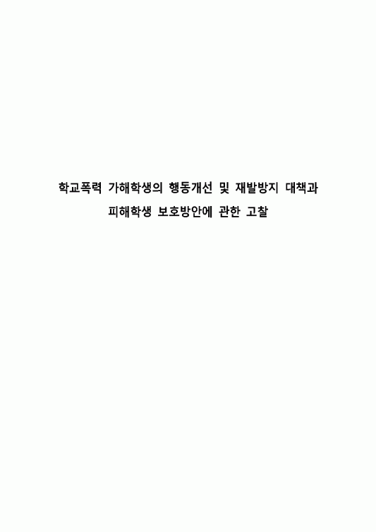 학교폭력 가해학생의 행동개선 및 재발방지 대책과 피해학생 보호방안에 관한 고찰