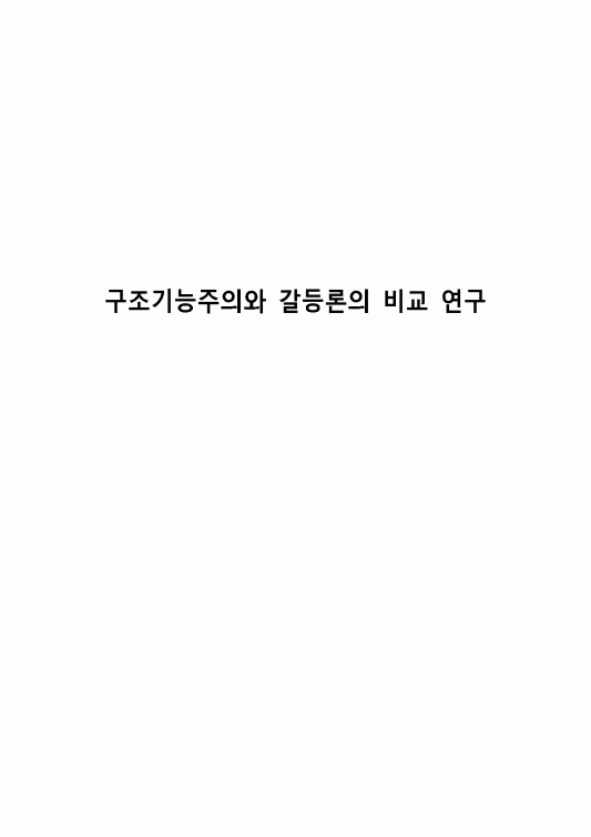 구조기능주의와 갈등론의 비교 연구