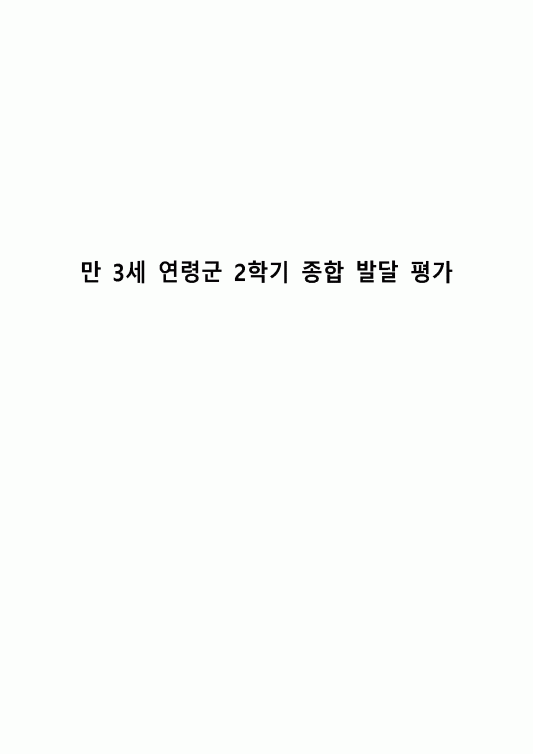 만 3세 연령군 2학기 종합 발달 평가