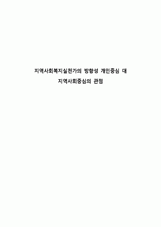 지역사회복지실천가의 방향성 개인중심 대 지역사회중심의 관점