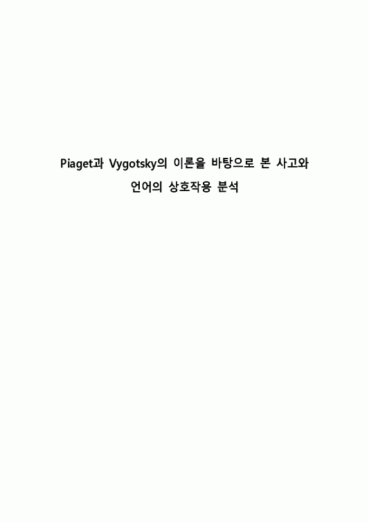 Piaget과 Vygotsky의 이론을 바탕으로 본 사고와 언어의 상호작용 분석
