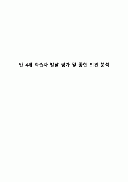 만 4세 학습자 발달 평가 및 종합 의견 분석