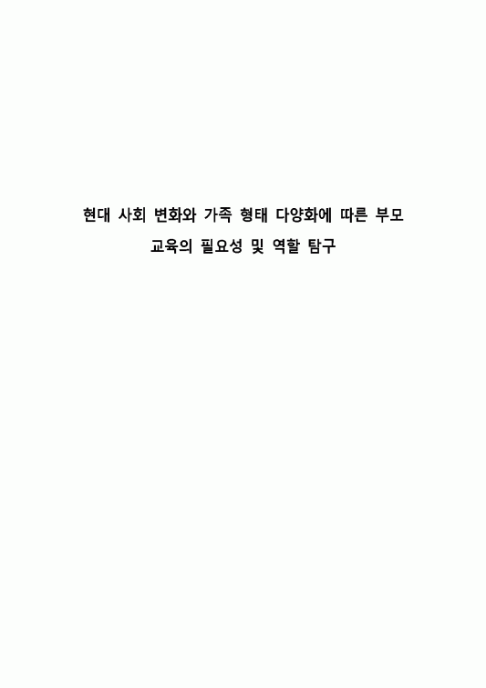 현대 사회 변화와 가족 형태 다양화에 따른 부모 교육의 필요성 및 역할 탐구