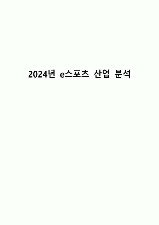 2024년 e스포츠 산업 분석