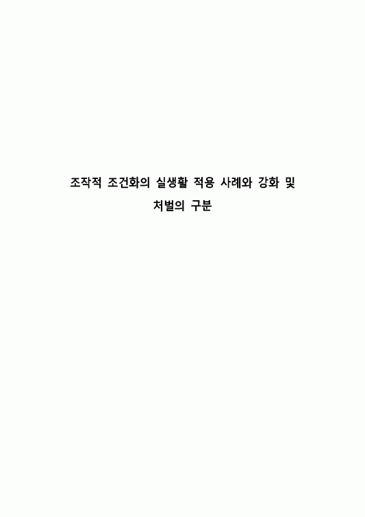 조작적 조건화의 실생활 적용 사례와 강화 및 처벌의 구분