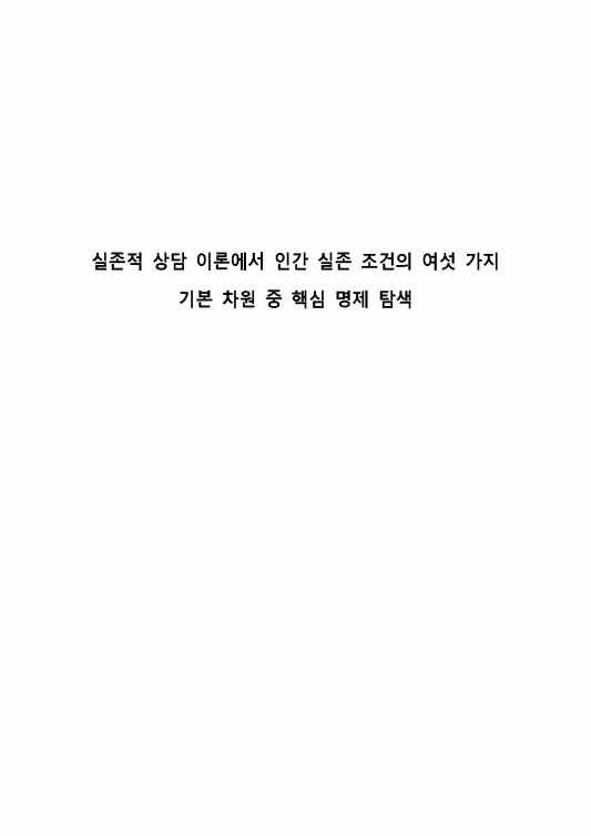 실존적 상담 이론에서 인간 실존 조건의 여섯 가지 기본 차원 중 핵심 명제 탐색