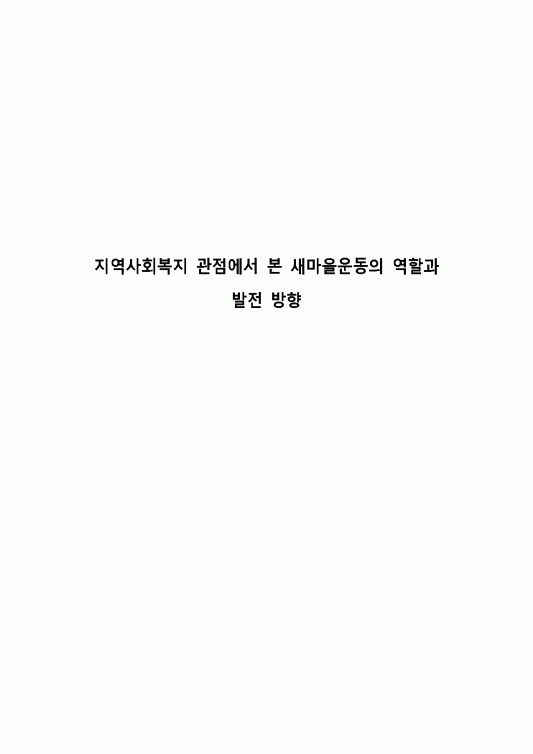 지역사회복지 관점에서 본 새마을운동의 역할과 발전 방향