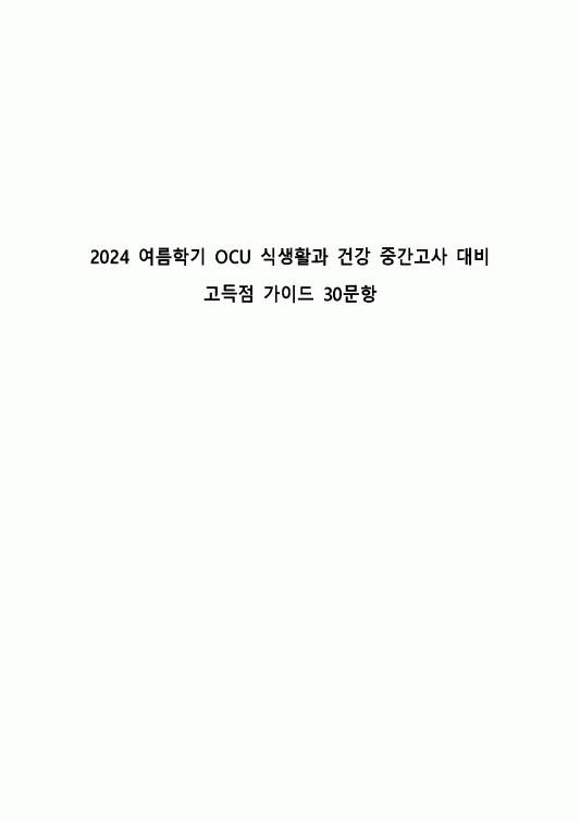 2024 여름학기 OCU 식생활과 건강 중간고사 대비 고득점 가이드 30문항