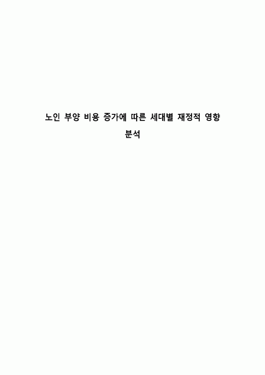 노인 부양 비용 증가에 따른 세대별 재정적 영향 분석