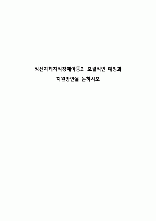정신지체지적장애아동의 포괄적인 예방과 지원방안을 논하시오