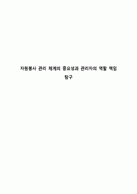 자원봉사 관리 체계의 중요성과 관리자의 역할 책임 탐구
