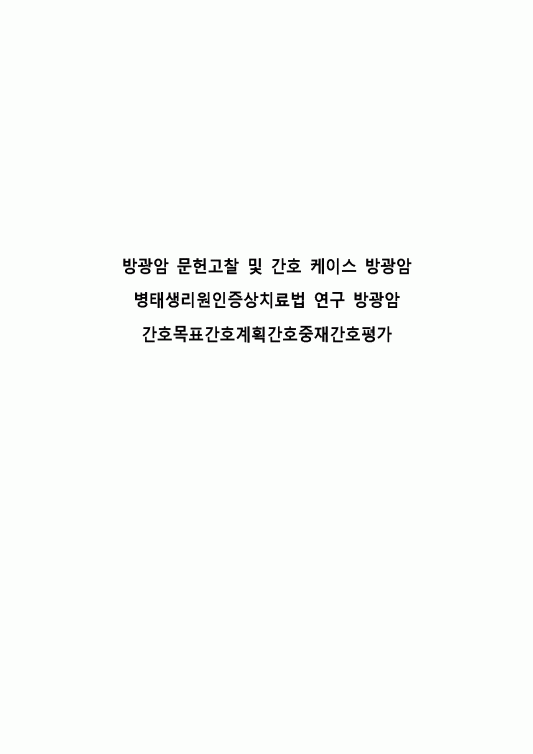 방광암 문헌고찰 및 간호 케이스 방광암 병태생리원인증상치료법 연구 방광암 간호목표간호계획간호중재간호평가