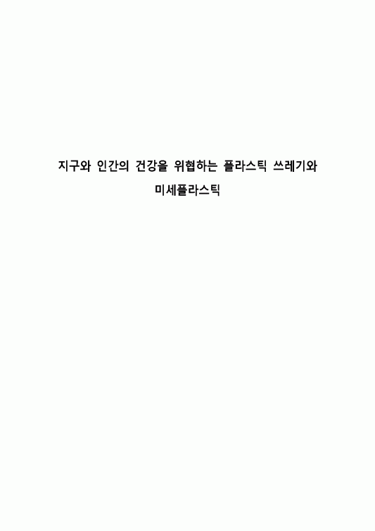지구와 인간의 건강을 위협하는 플라스틱 쓰레기와 미세플라스틱