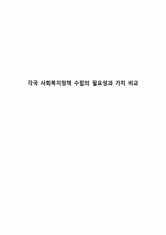 각국 사회복지정책 수립의 필요성과 가치 비교
