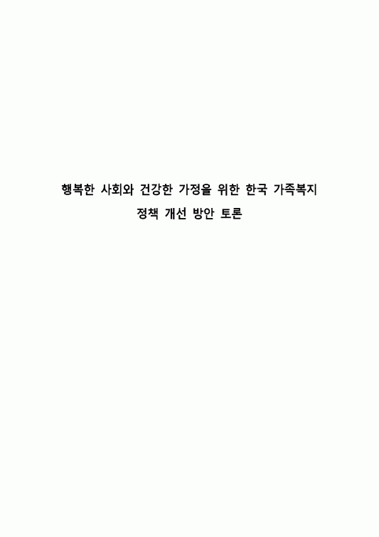 행복한 사회와 건강한 가정을 위한 한국 가족복지 정책 개선 방안 토론