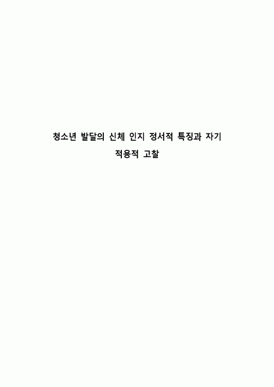 청소년 발달의 신체 인지 정서적 특징과 자기 적용적 고찰