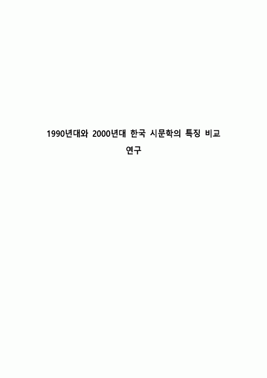 1990년대와 2000년대 한국 시문학의 특징 비교 연구