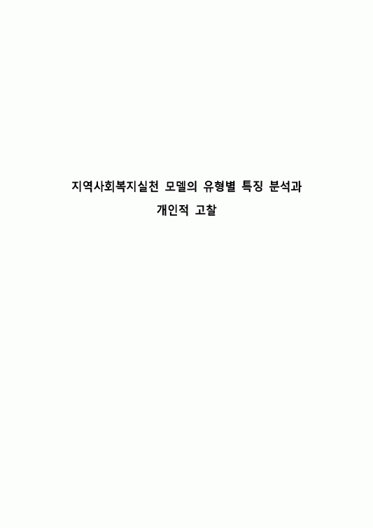 지역사회복지실천 모델의 유형별 특징 분석과 개인적 고찰
