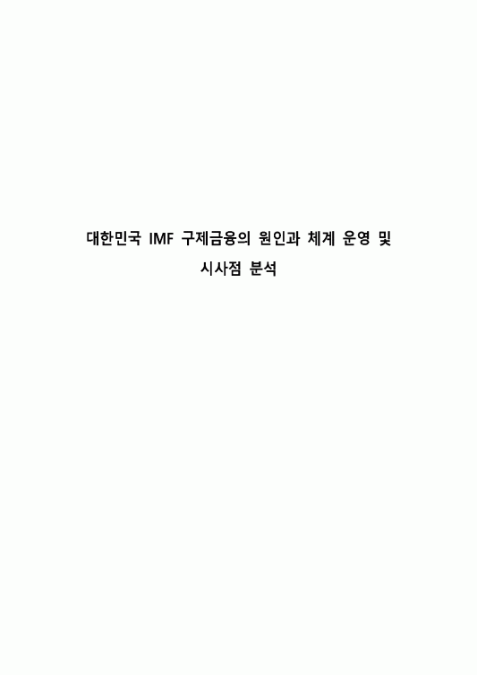 대한민국 IMF 구제금융의 원인과 체계 운영 및 시사점 분석